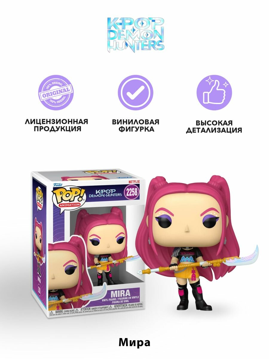Фигурка Funko POP! Animation KPop Demon Hunters Mira (2258) 95266