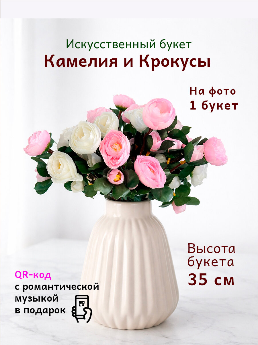 Искусственные цветы для интерьера Букет Камелии и Крокусы