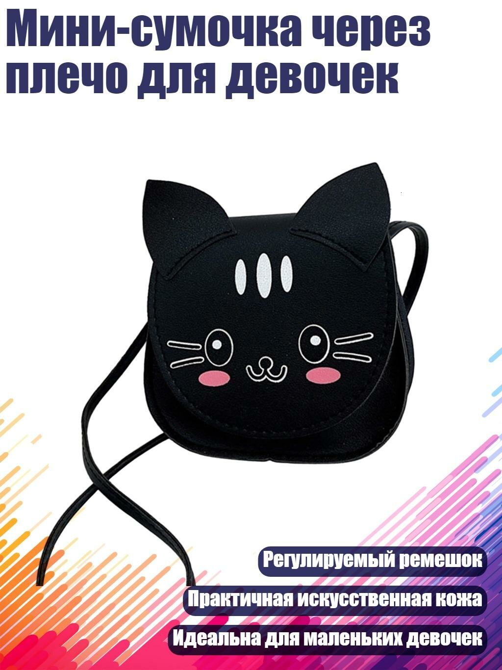 Мини-сумочка через плечо для девочек, Черный