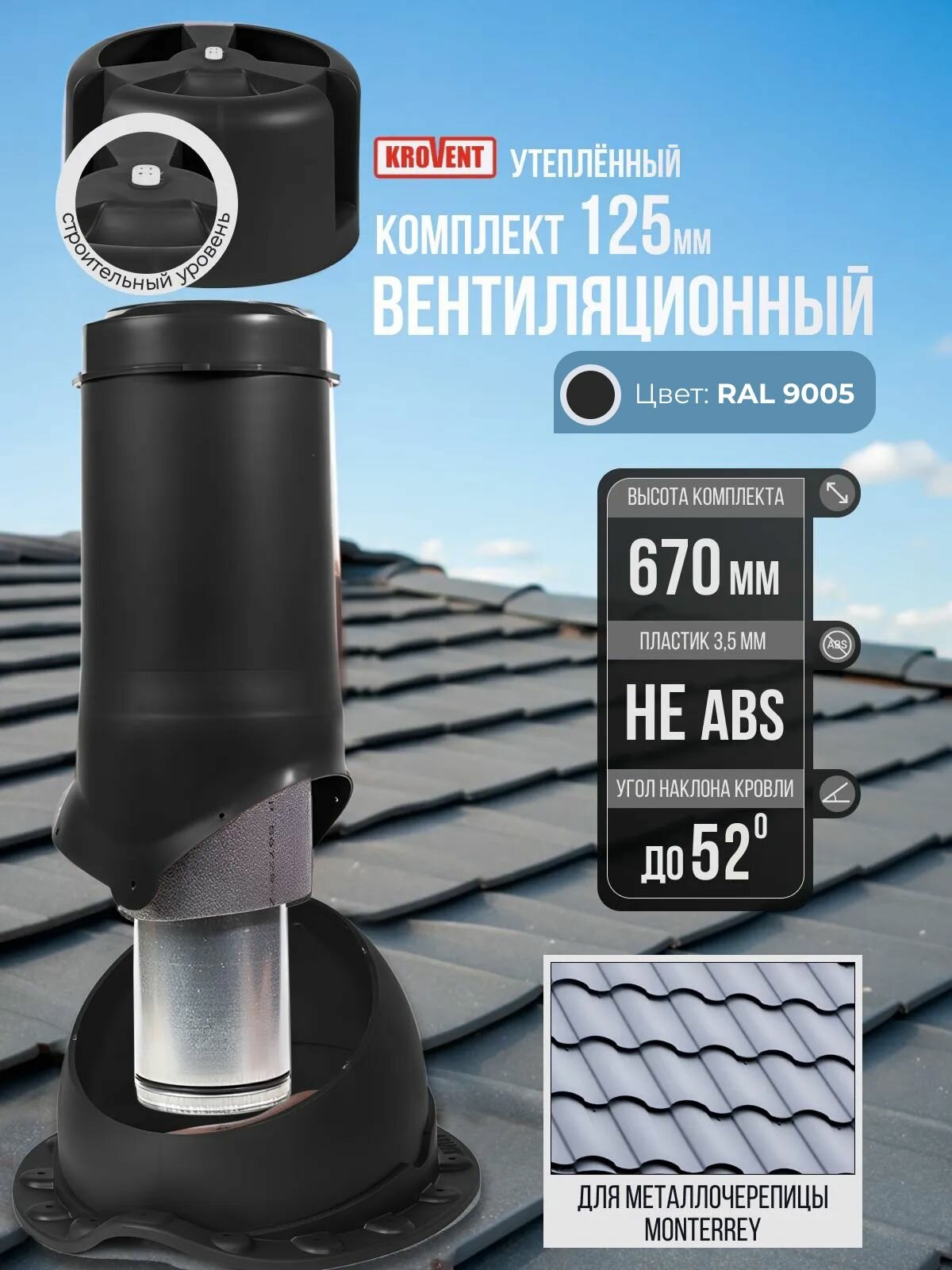 Вентиляционный выход на крышу (комплект) 125 мм h-500 утеплённый Krovent, труб на крышу с грибком и проходным элементом для вентиляции кровли и чердака под металлочерепицу Монтеррей, черный (Ral 9005)