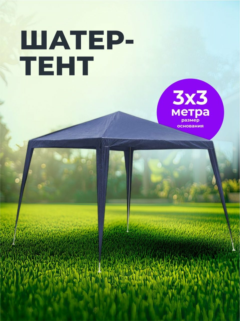 Green Days Тент-шатер туристический 2.4х2.4 м, беседка садовая для дачи