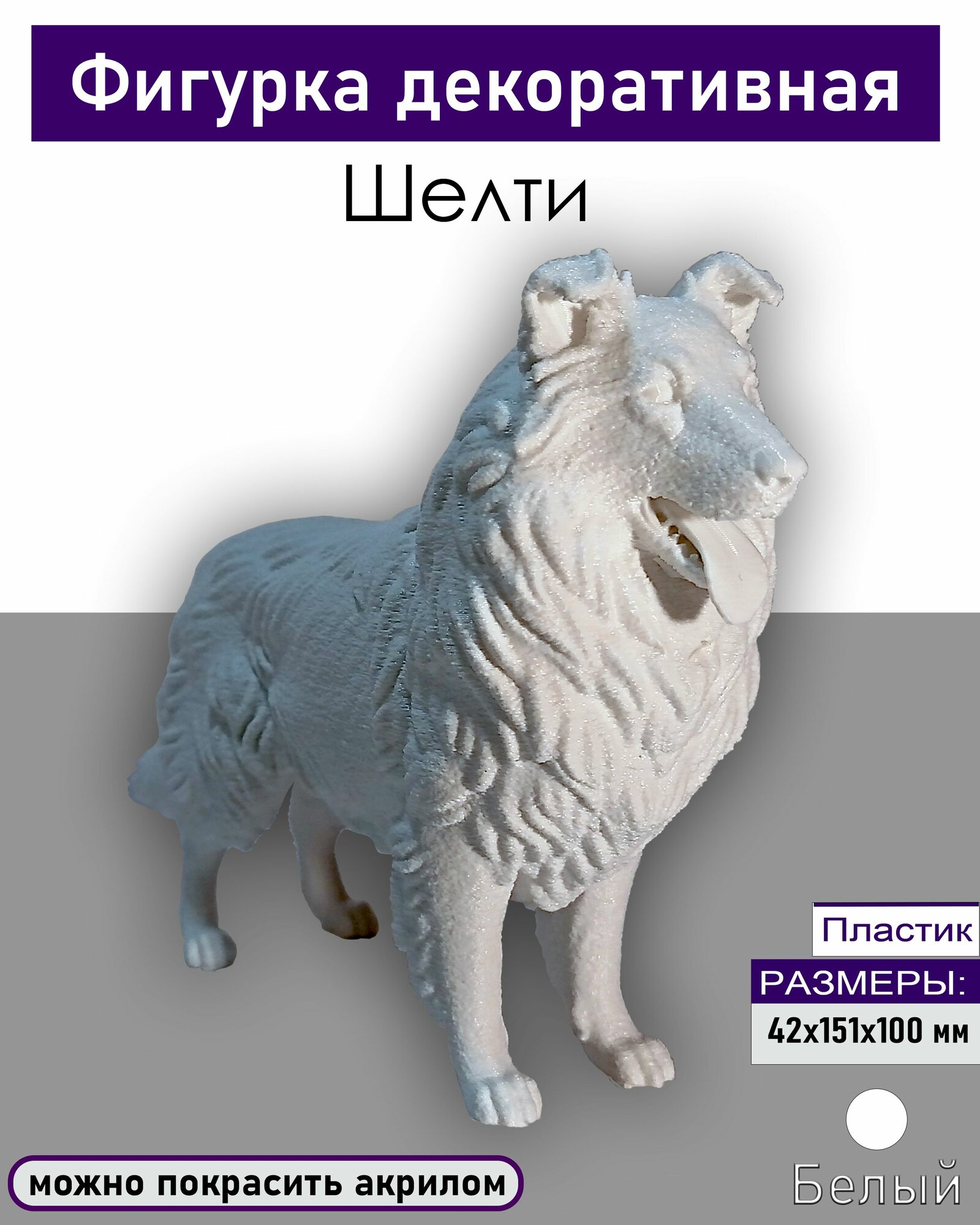 Фигурка "Шелти" декоративная коллекционная статуэтка, белая, 42х151х100 мм