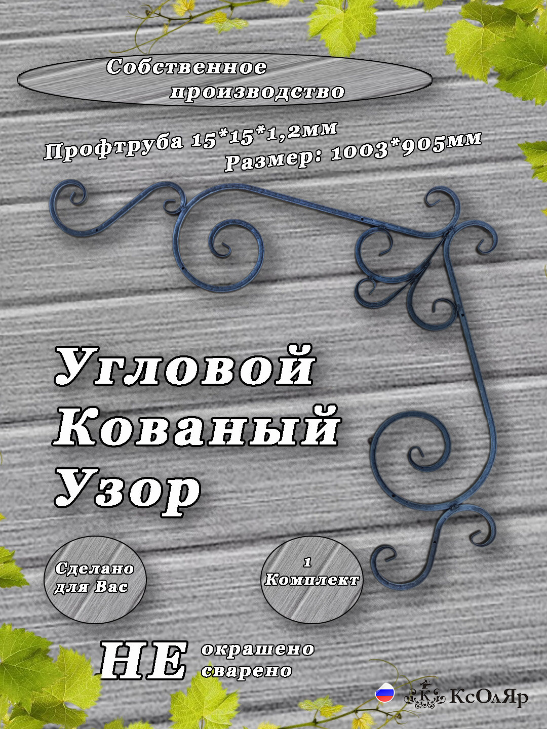 Набор элементов холодной ковки "Угловой узор", для ворот и калиток, 7 элементов