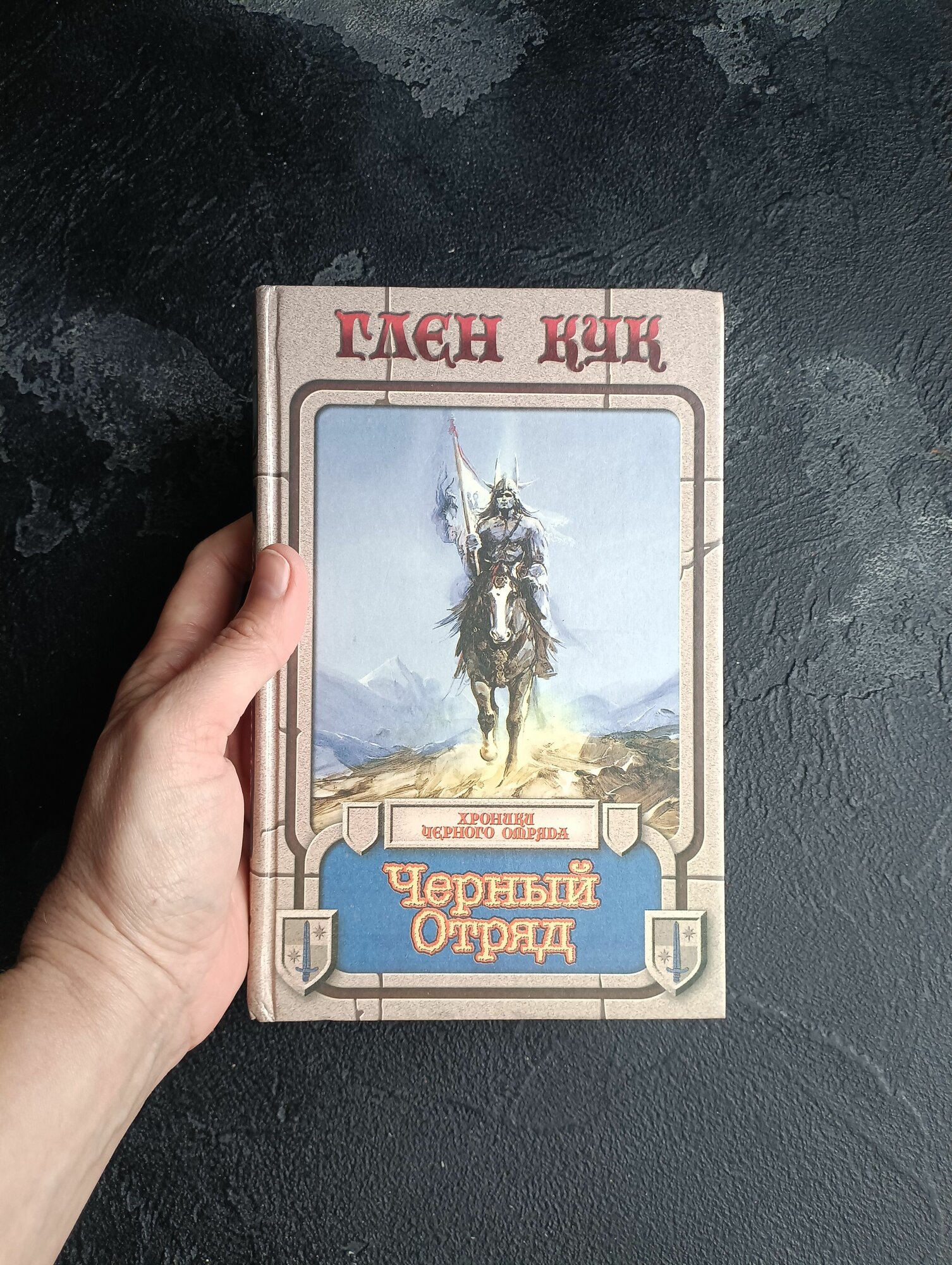 Черный Отряд / Глен Кук / 1997 г.