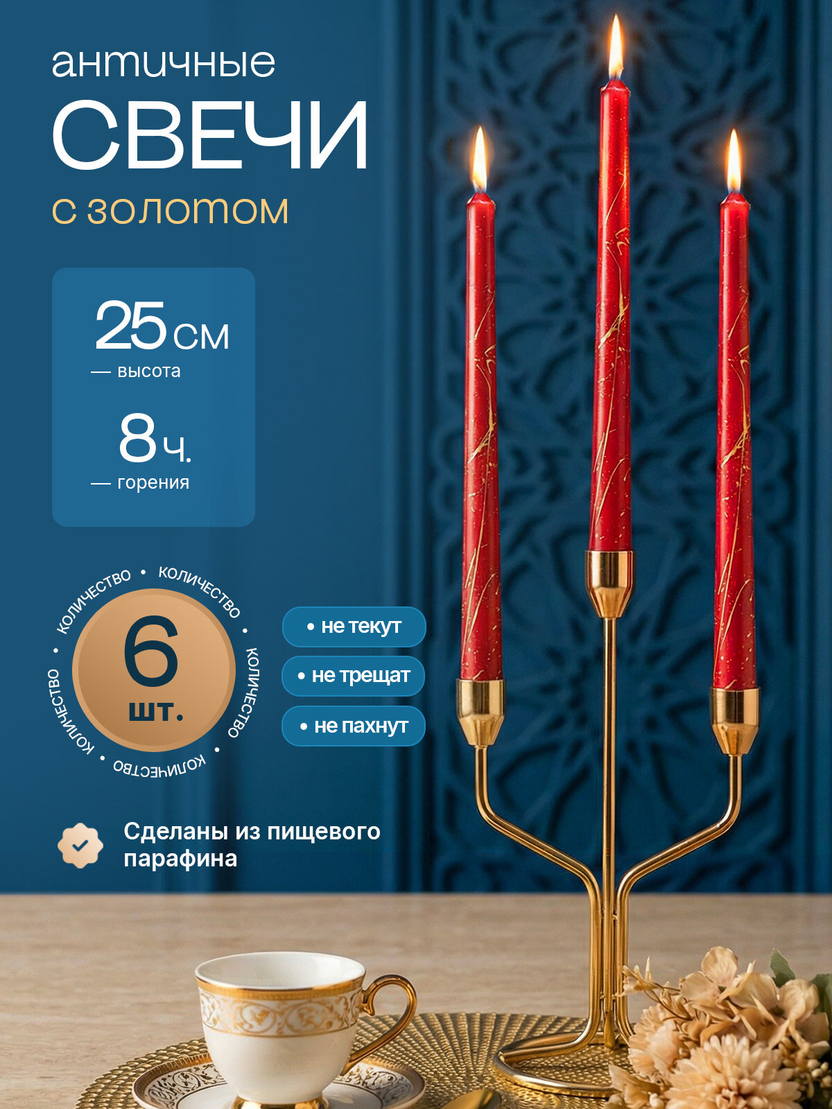 Свечи интерьерные длинные античные набор 6 шт 25 см