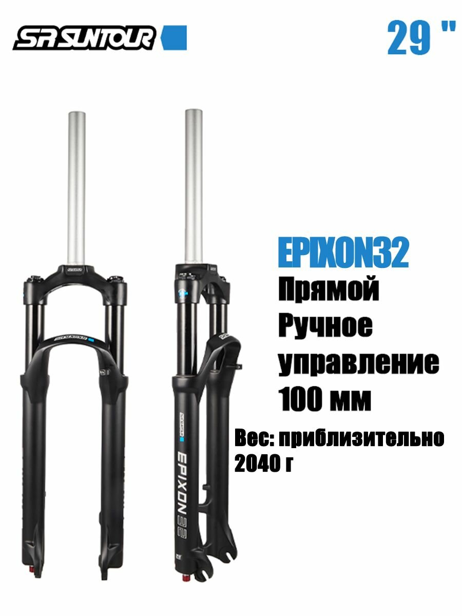 Амортизационная вилка для горного велосипеда SR SUNTOUR EPIXON 29, ручное управление, ход 100 мм, прямая труба, черная.