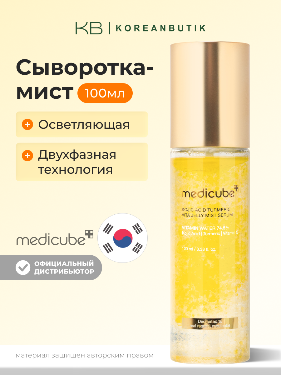 Сыворотка-мист желейная с койевой кислотой|Medicube Kojic Acid Turmeric Vita Jelly Mist Serum 100ml
