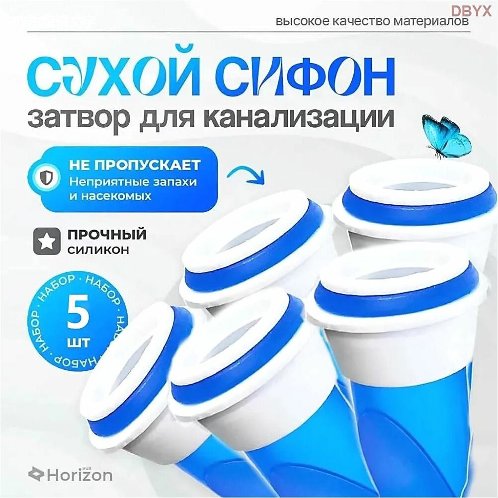 Сифон для канализации с сухим затвором 5 штуки / Обратный клапан для трапа, посудомоечной машины / Сухой сифон