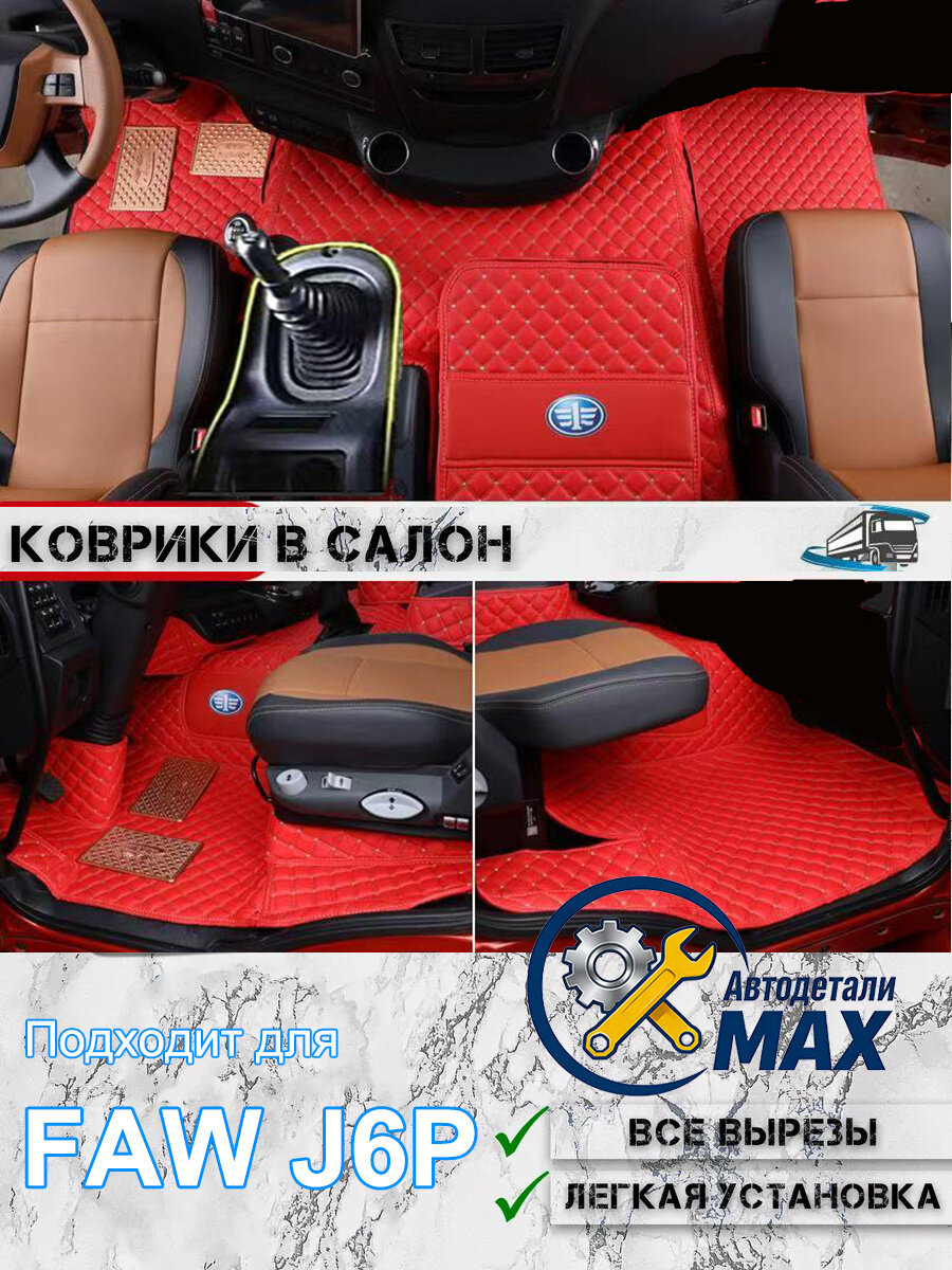 Полный комплект 3D коврики в салон FAW J6P, Высокие борта, защита от воды и грязи, Легко моются
