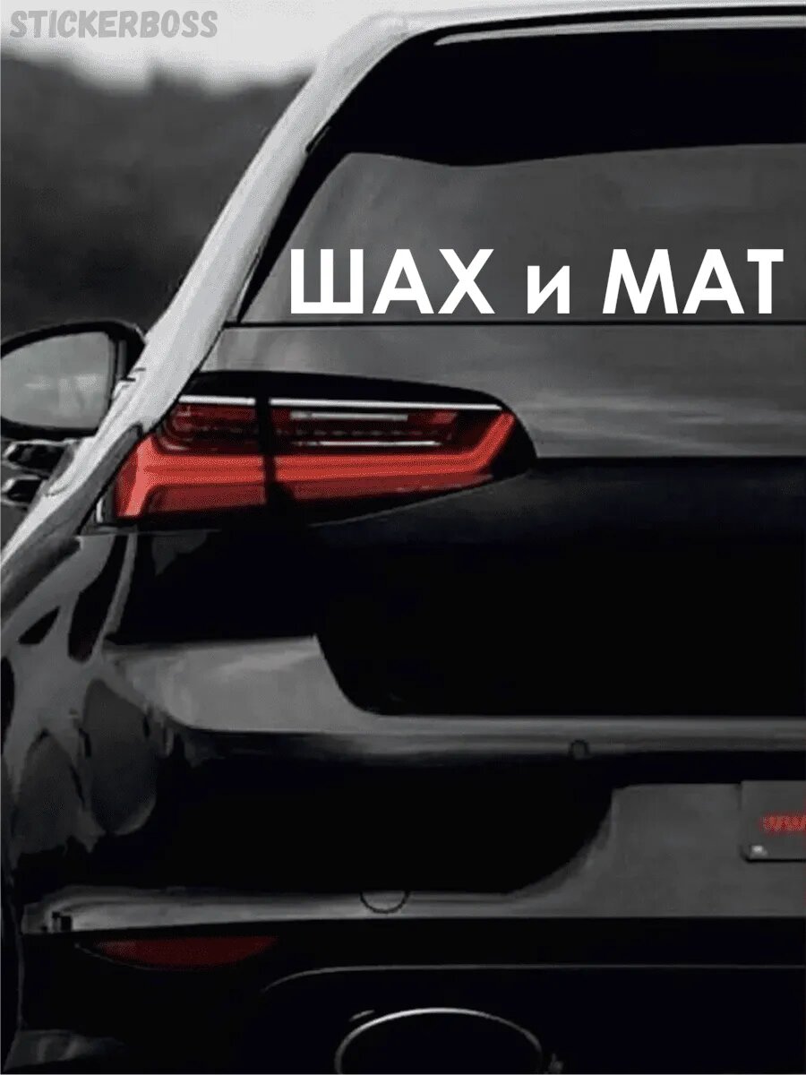 Наклейка на авто ШАХ и МАТ 40 см