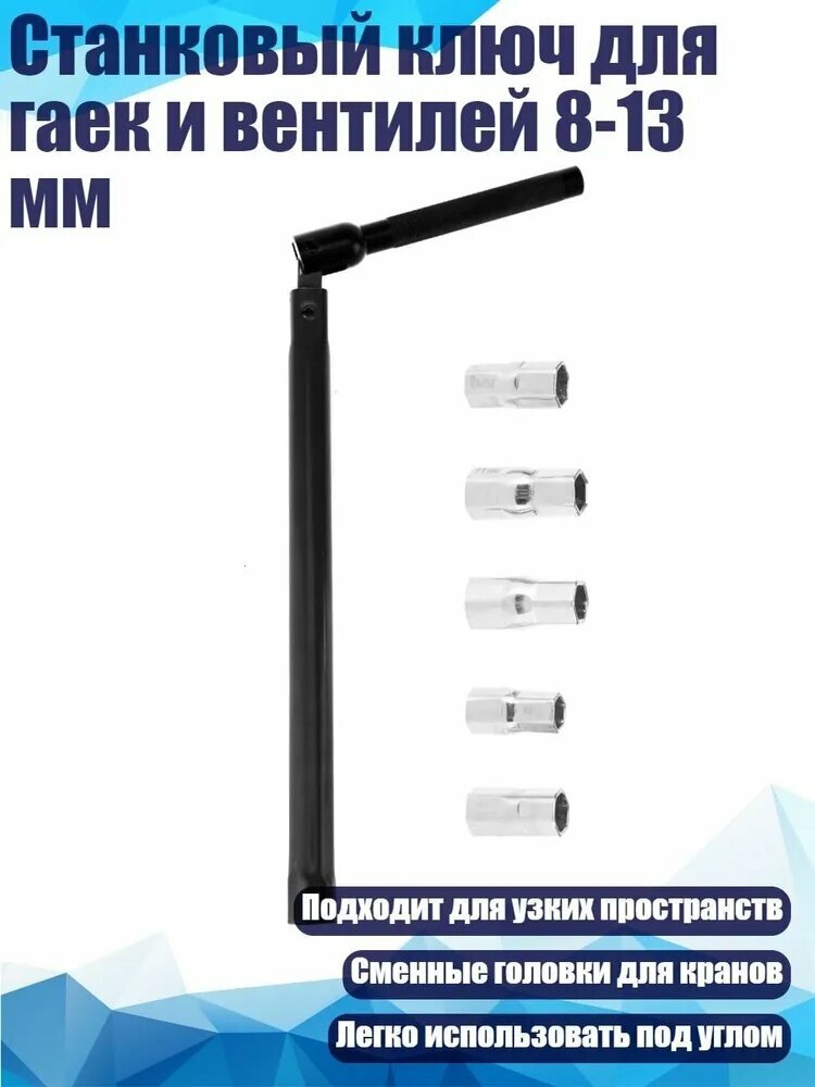 Станковый ключ для гаек и вентилей 8-13 мм, Черный