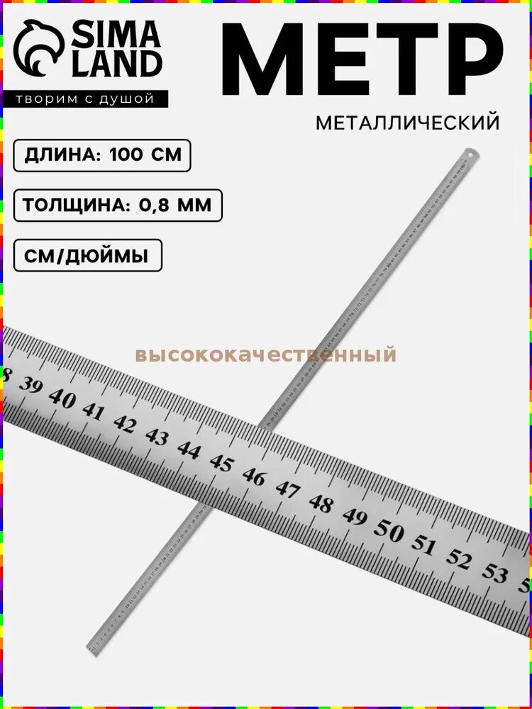 Металлическая портновская линейка SIMA LAND 100 см металлическая, толщина 0,8 мм