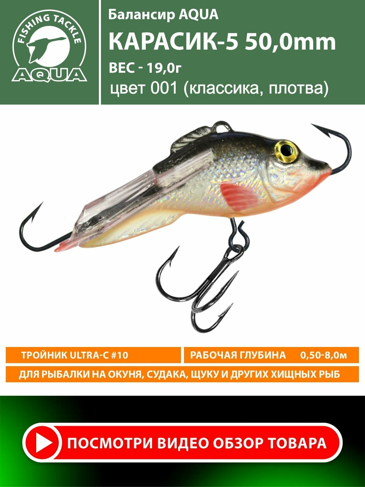 Балансир для зимней рыбалки AQUA КАРАСИК-5 50,0mm, вес - 19,0g, цвет 001 (классика, плотва)