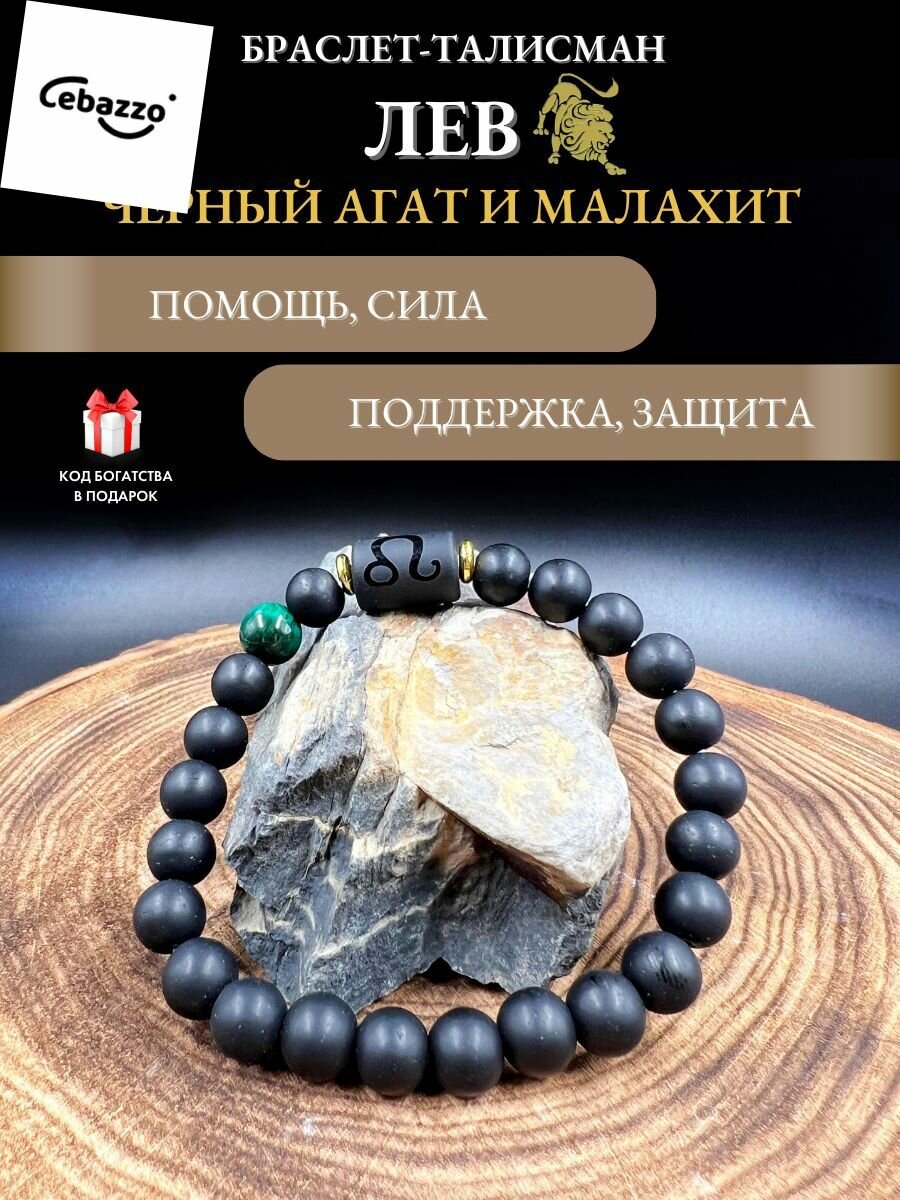 Браслет по знаку зодиака лев из агата и малахита оберег от сглаза