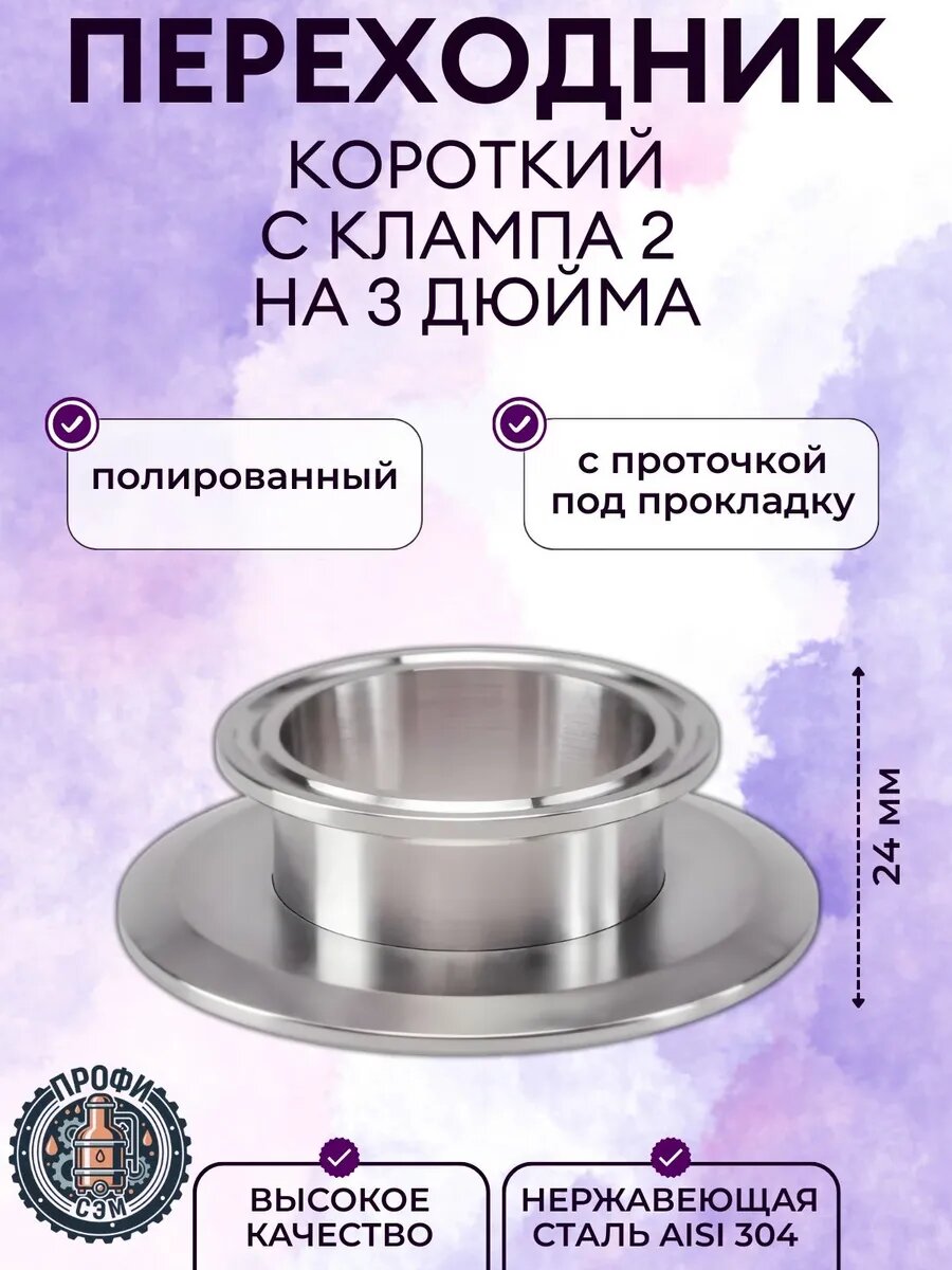 Переходник кламп 2 на 3 дюйма для самогонного аппарата