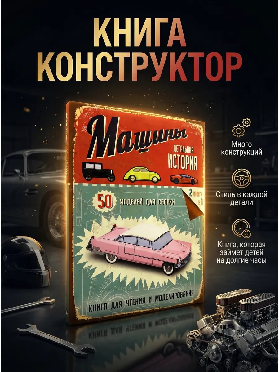 «Машины» книга-конструктор на русском