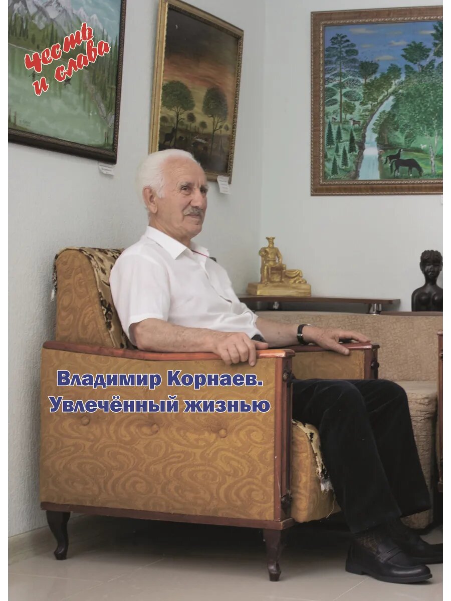 Владимир Корнаев. Увлечённый жизнью
