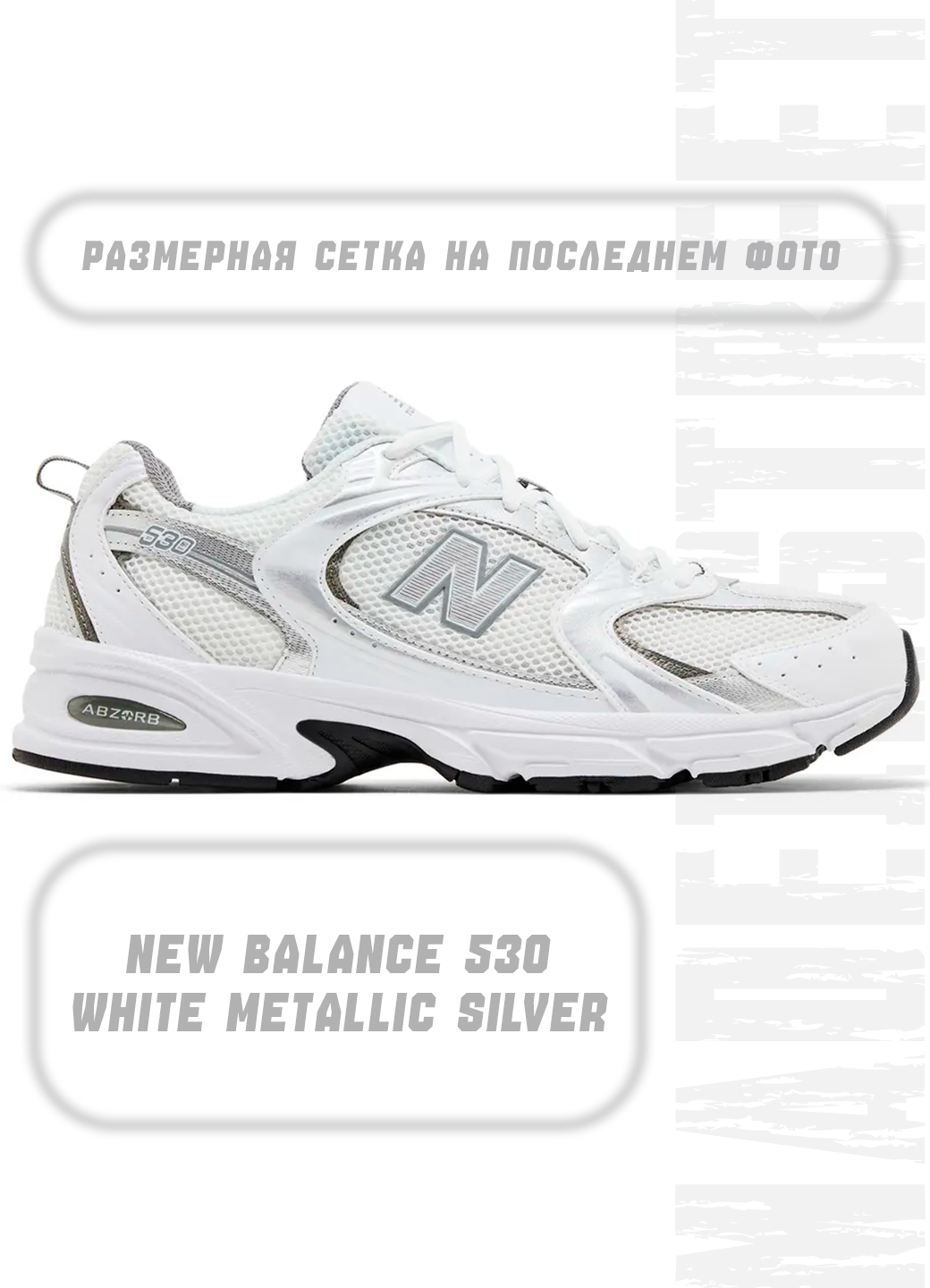 Кроссовки 530 White Metallic Silver