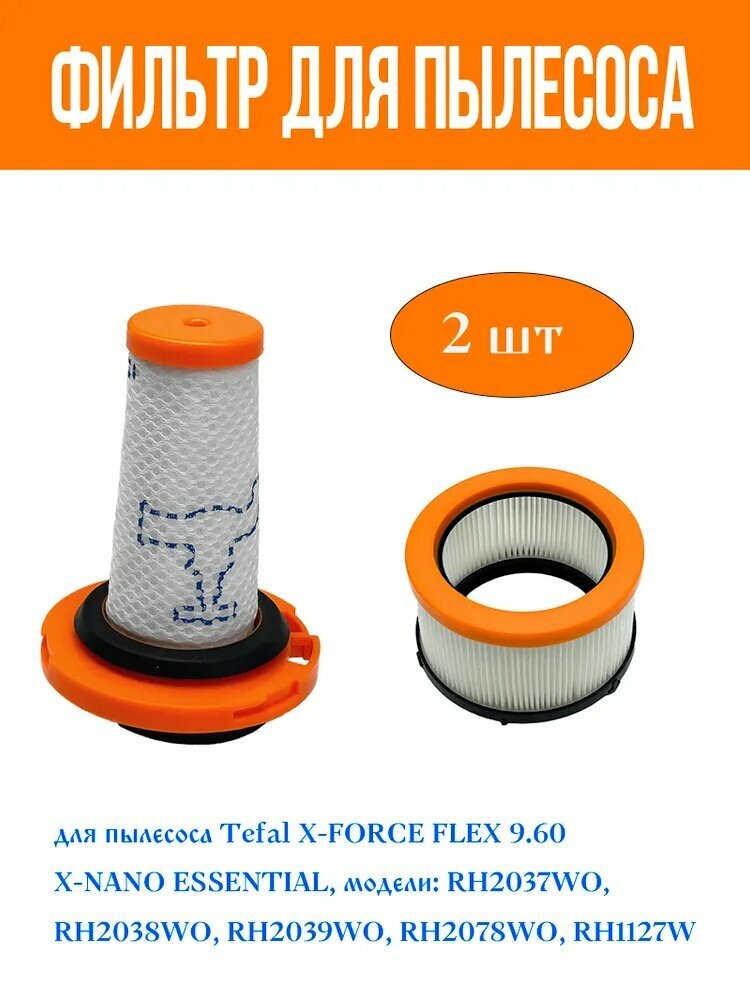 Фильтр для пылесоса Tefal X-FORCE FLEX 9.60 и X-NANO ESSENTIAL, RH2037WO, RH2038WO, RH2039WO, RH2078WO, RH1127W