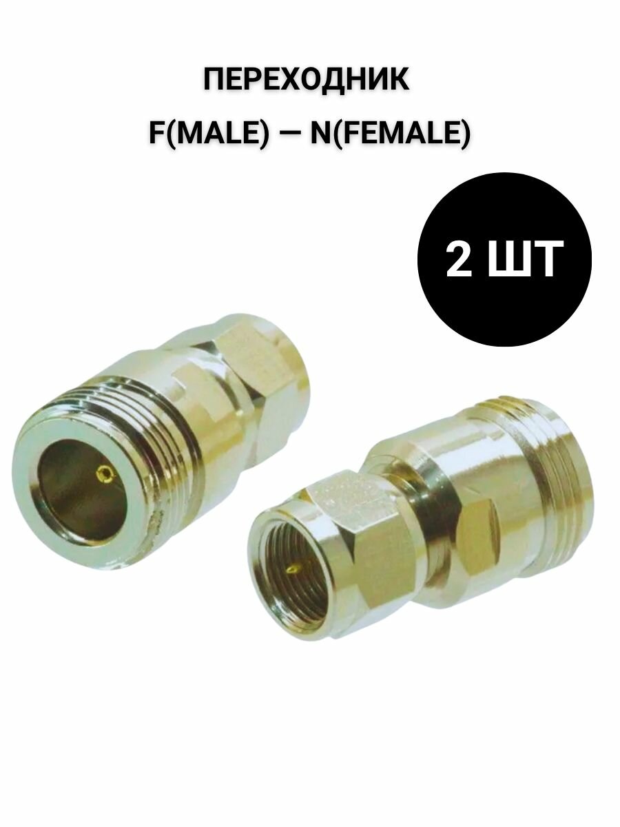 Переходник F male - N female, антенный адаптер, 2 шт.