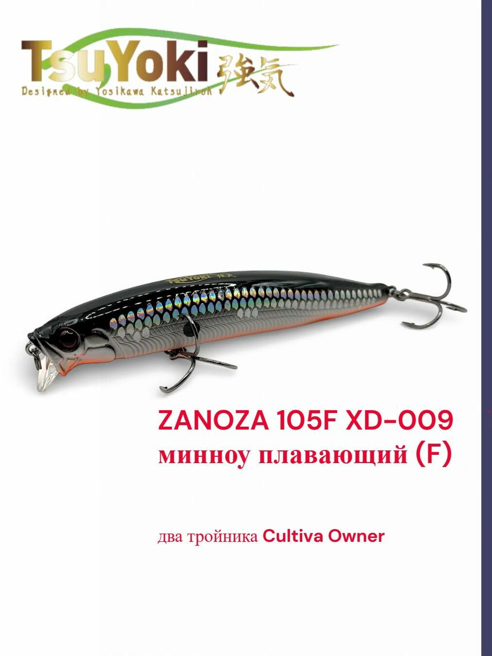 Воблер TsuYoki ZANOZA 105F XD-009 минноу плавающий (F) заглубление 0,1-0,4 м