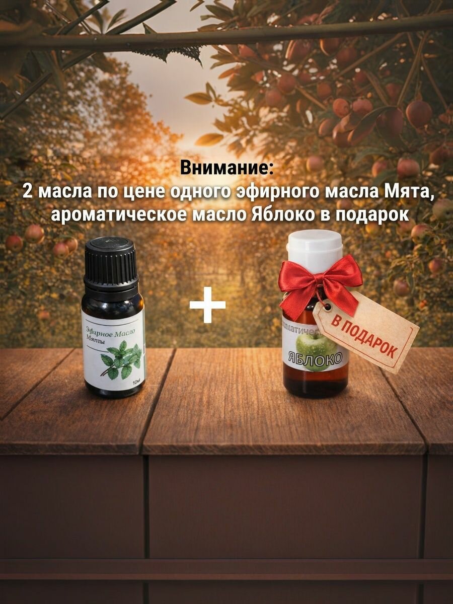 Набор эфирное масло Мята + ароматическое масло яблоко, флакон темное стекло с капельницей