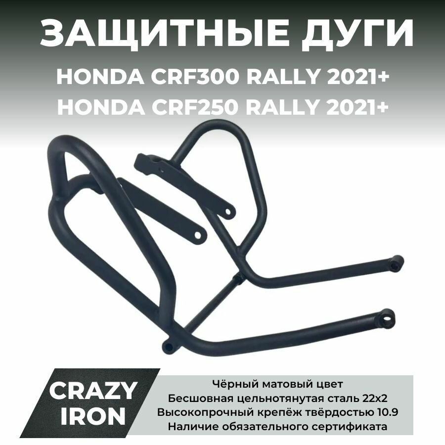 Дуги защитные HONDA CRF300 RALLY, CRF250 RALLY (2021+) CRAZY IRON, черный матовый цвет