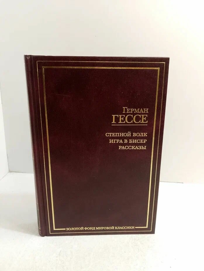 Степной волк. Игра в бисер. Рассказы