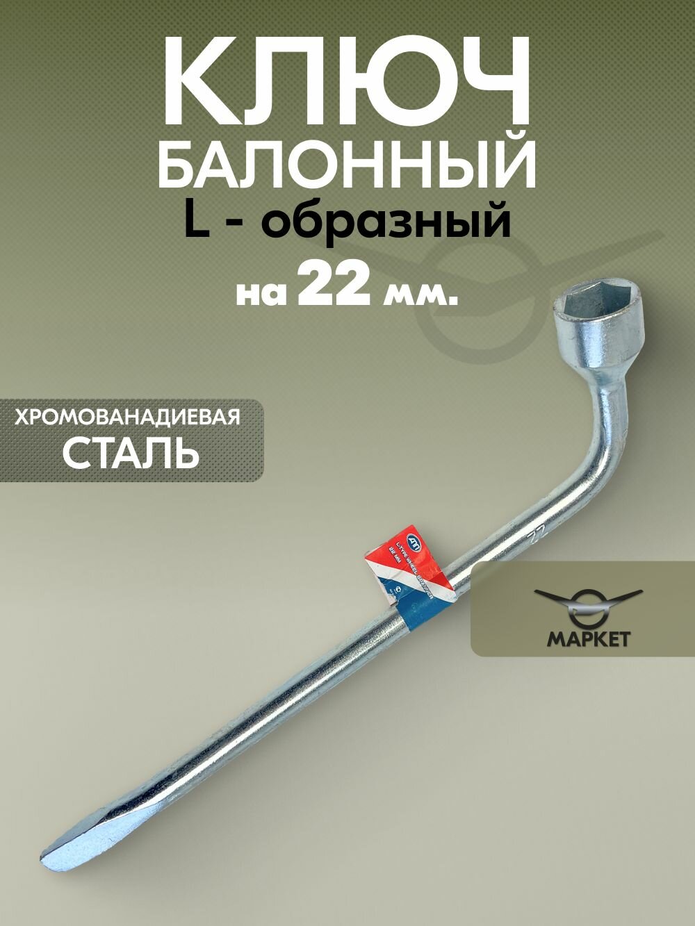 Ключ балонный на 22 мм L-образный