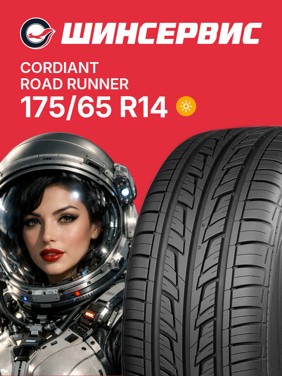Летняя шина Cordiant Road Runner 175/65 R14 82H