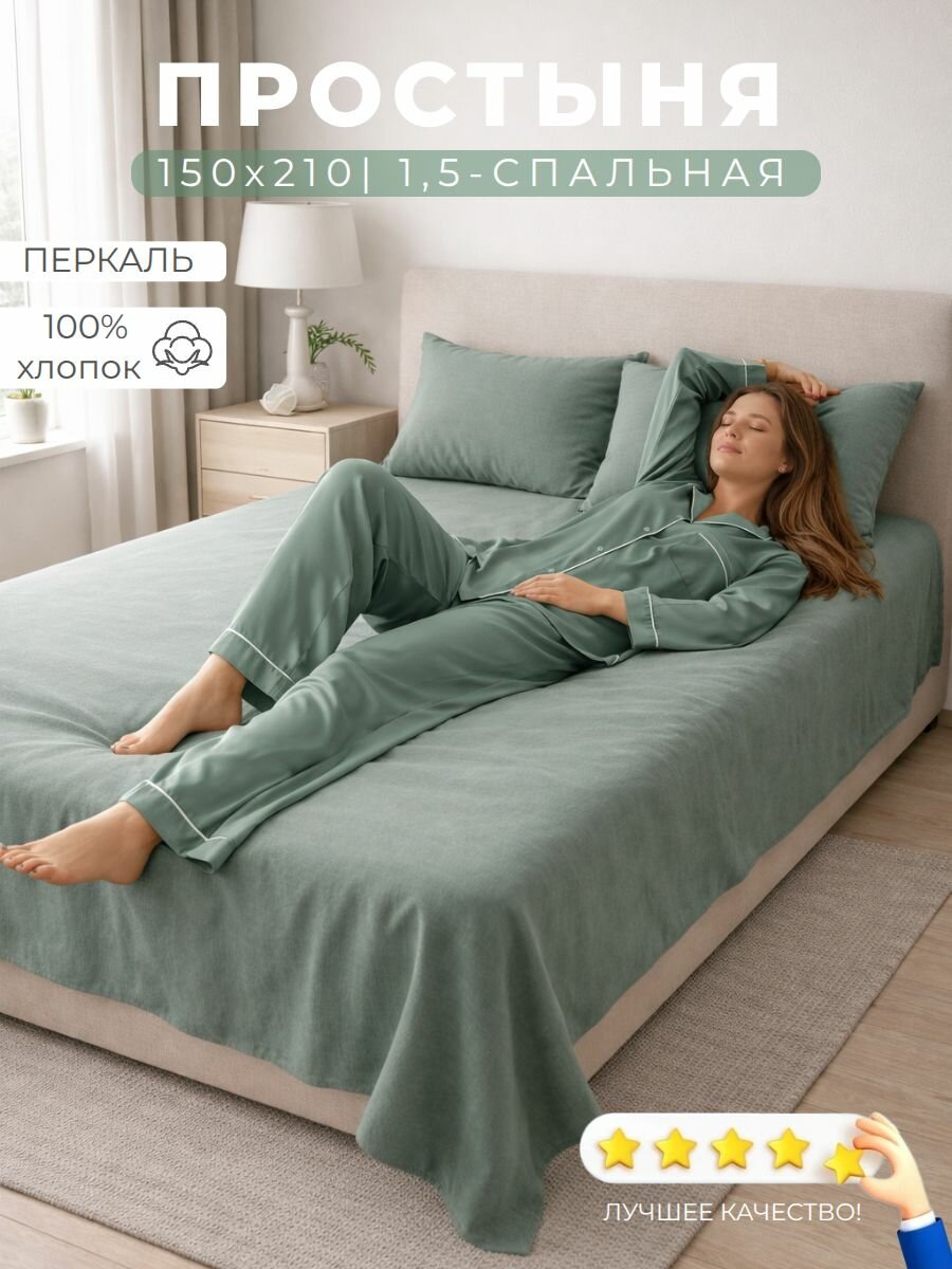 Простыня 1,5 спальная 150х210 Перкаль 100% Хлопок Зеленый