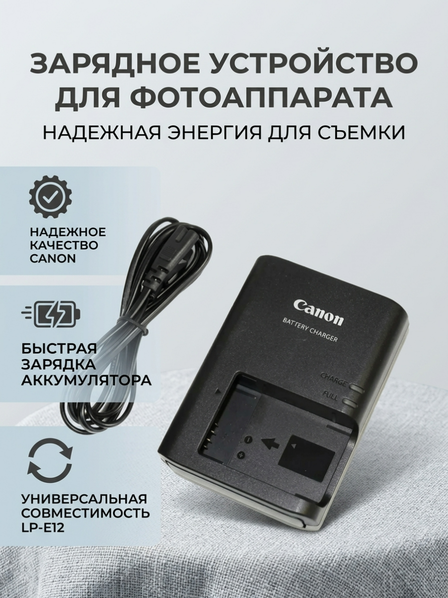 Зарядное устройство Canon LC-E12E, для аккумуляторов LP-E12, Li-ion
