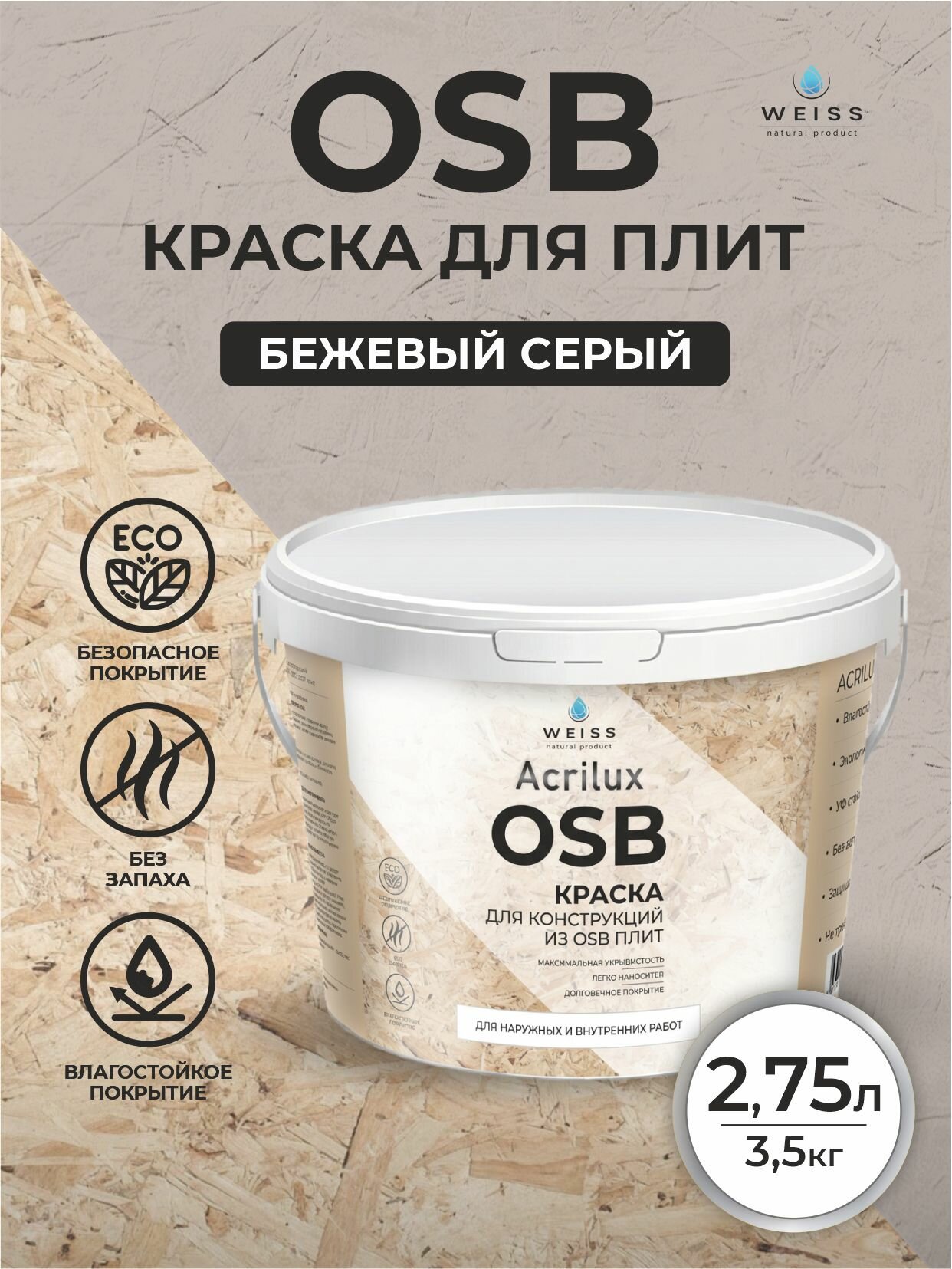 Краска Weiss Natural Product, для ОСБ/дерево, матовая, 2.75 л