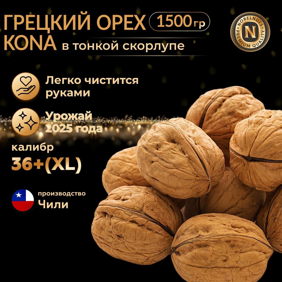Грецкий орех в тонкой скорлупе KONA, калибр 36+( XL ), Чили, Premium, 1500 гр.