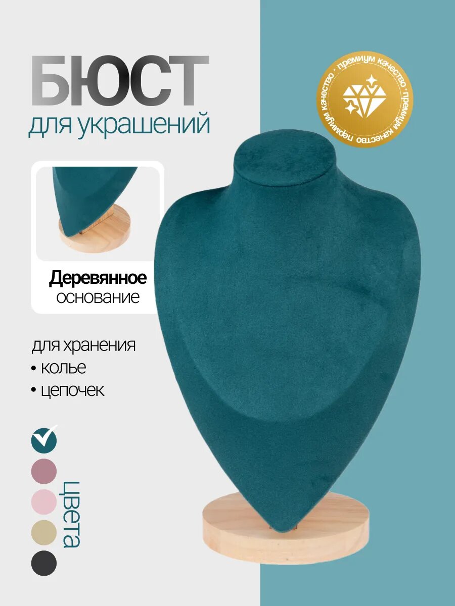 Бюст для украшений,14 x19x29см зеленый