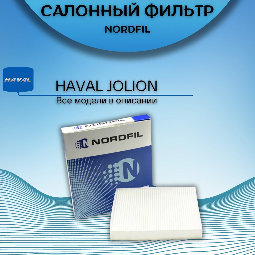 Фильтр салона «Nordfil» Haval F7