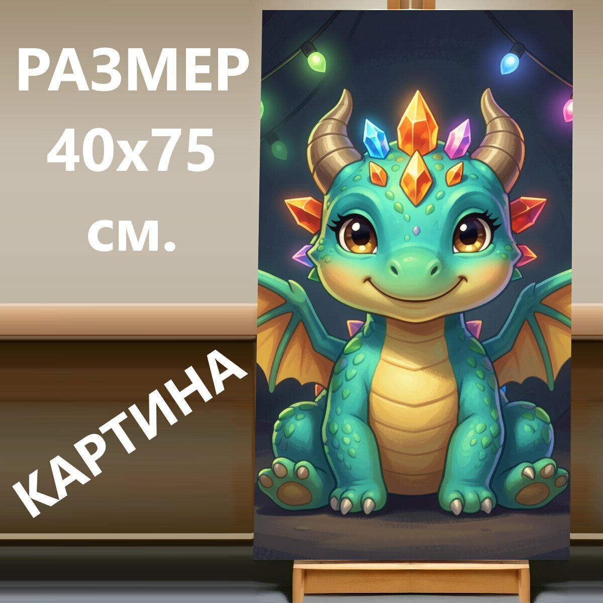 Картина на холсте "Милый дракон с кристаллами. Добродушный фантазийный зверёк в мультяшной стилистике с рогами, крыльями и сияющими камнями на." на подрамнике 75х40 см. для интерьера