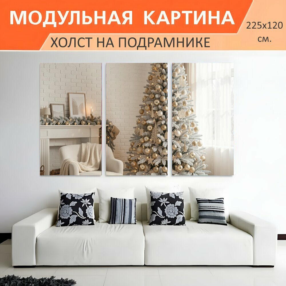 Модульная картина на холсте "Зимний интерьер с украшенной елкой. Уютная праздничная гостиная в светлых бежевых тонах: заснеженное." триптих на подрамнике 225х120 см. для интерьера