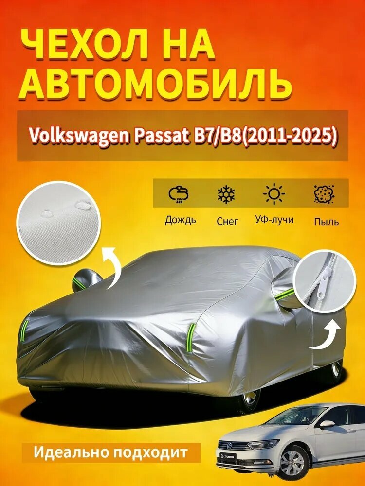 Чехол на автомобиль Volkswagen Passat B7/B8(2011-2025)/Фольксваген Пассат Б7/Б8, Седан, защита от снега/дождя/солнца, светоотражающая полоса, крепление к колесам, надежная посадка по форме кузова, чехол на машину, Оксфорд 210D, 1 шт.