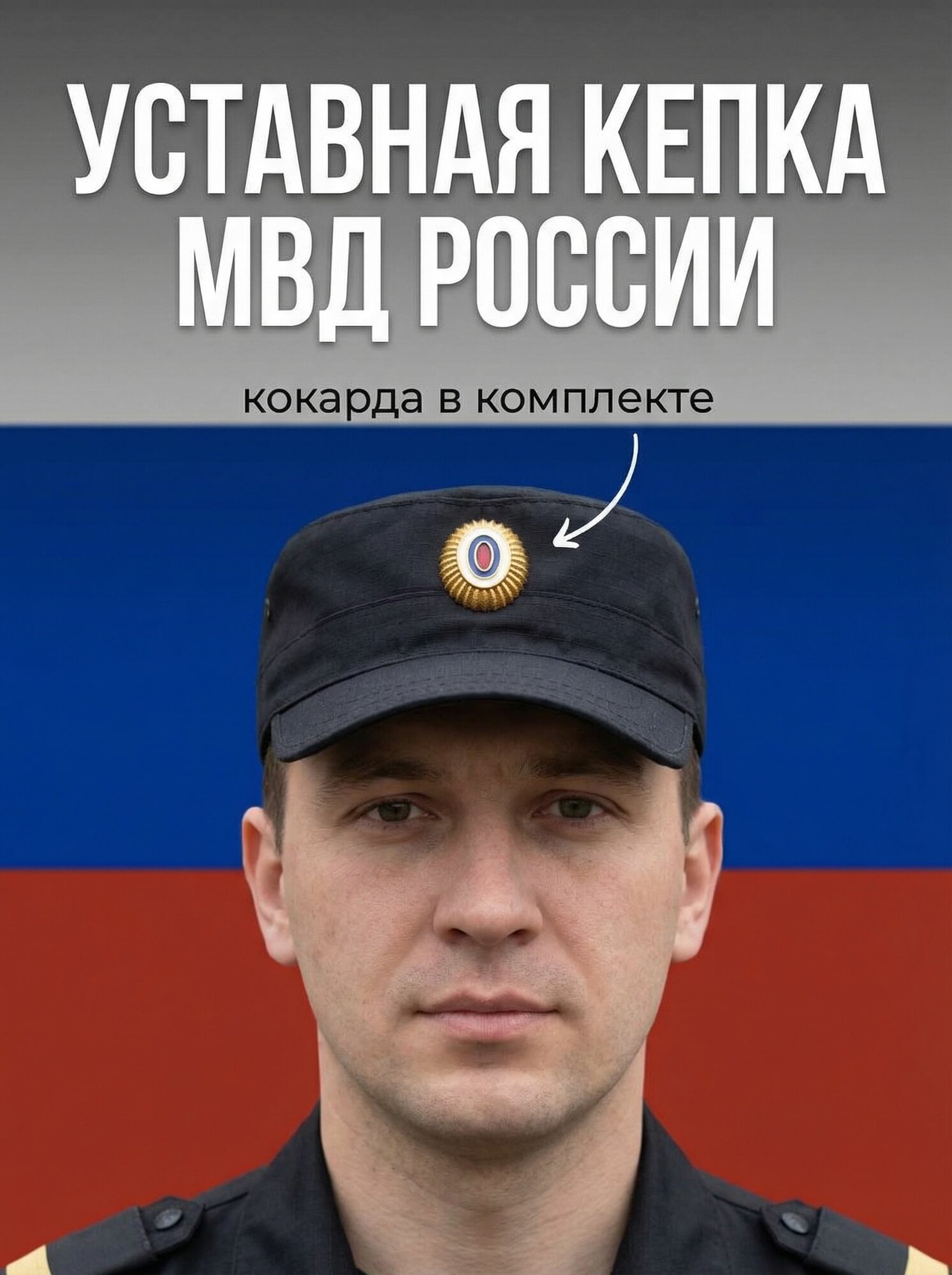 Кепка полиция, МВД, Росгвардия