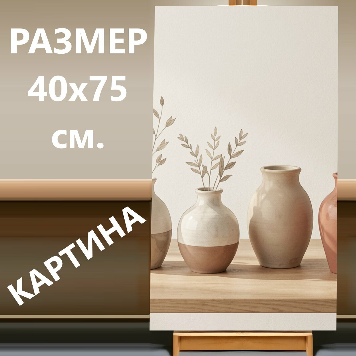 Картина на холсте "Минималистичные вазы с ветвями. Бежево-терракотовая композиция на светлом деревянном столе: четыре керамические емкости с." на подрамнике 75х40 см. для интерьера