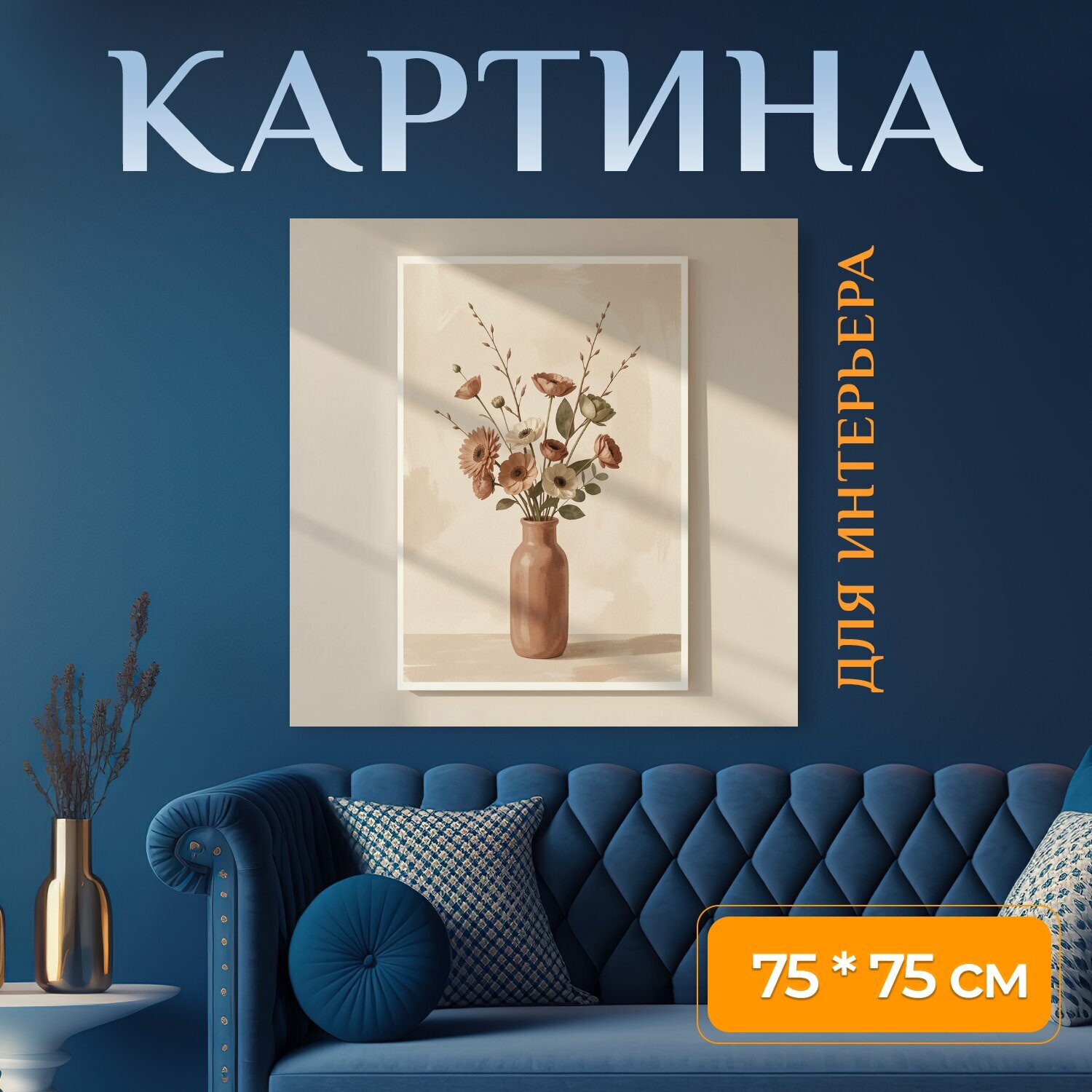 Картина на холсте "Нежный букет в керамической вазе. Ботаническая композиция с полевыми и садовыми цветами в теплой терракотовой гамме, мягкие." на подрамнике 75х75 см. для интерьера