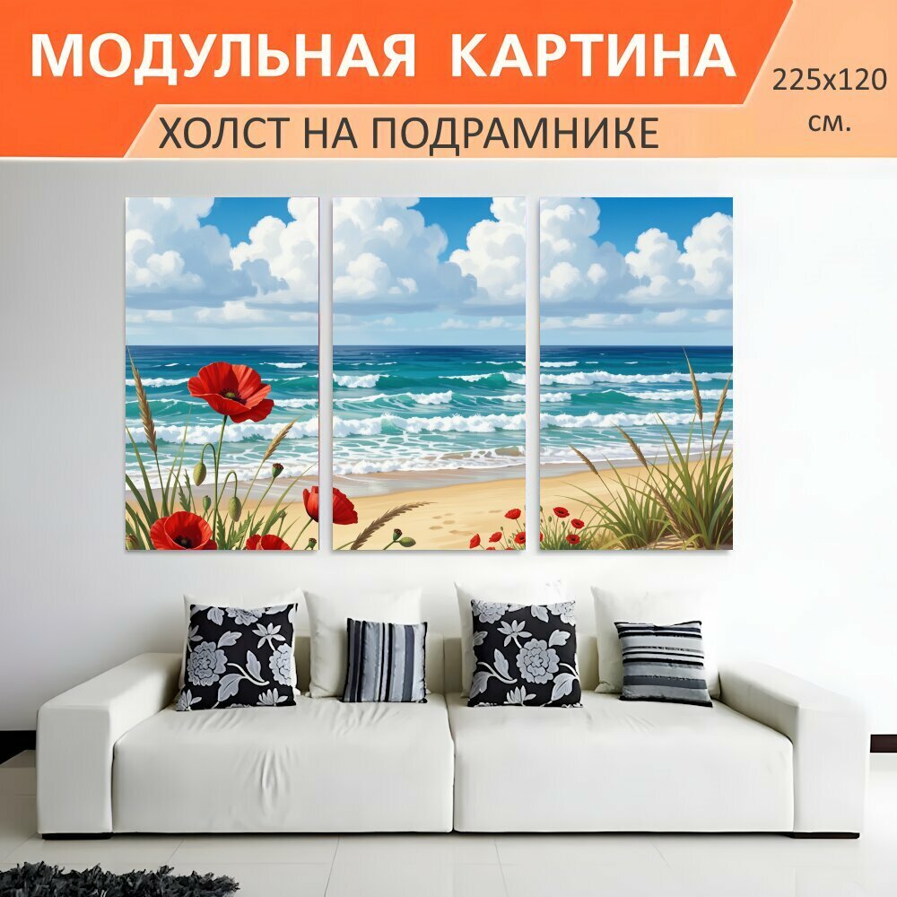 Модульная картина на холсте "Морской берег с маками. Летний морской пейзаж с бирюзовыми волнами, песчаным пляжем, высокими облаками и." триптих на подрамнике 225х120 см. для интерьера