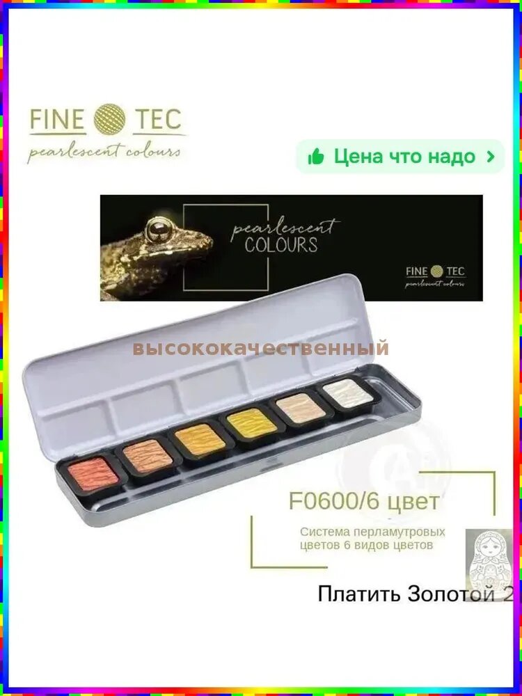Краски акварельные FineTec F0600/6 цветов набор перламутровые 1 шт. 500 г. Германия