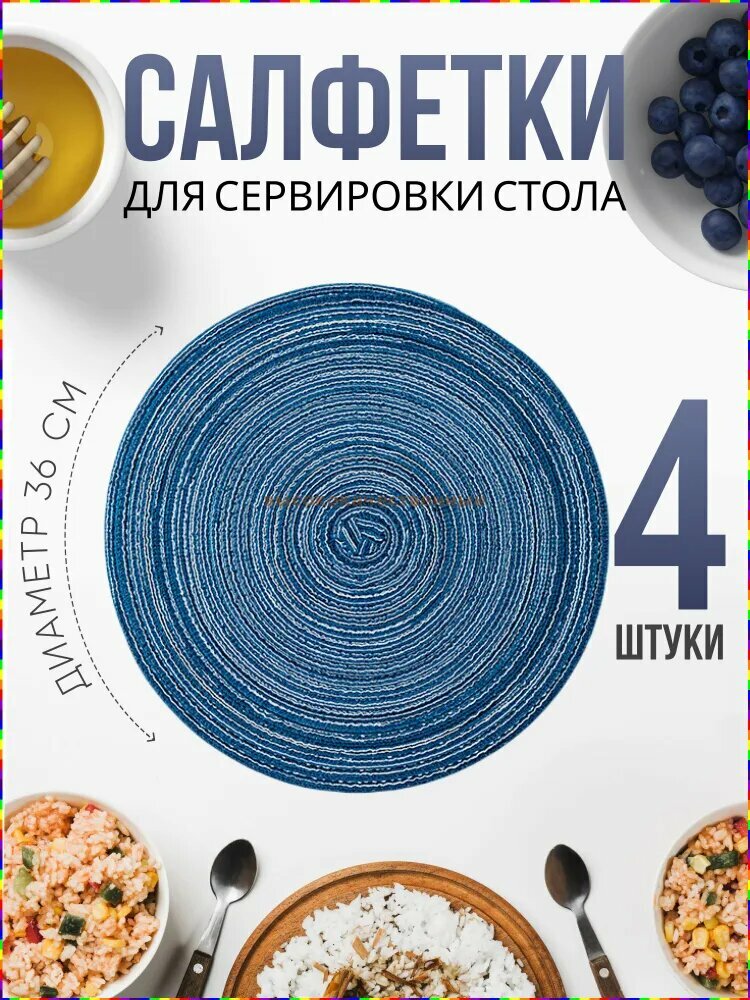 Салфетка сервировочная ПВХ (поливинилхлорид) 36x36см, темно-синяя, 4шт. Круглая