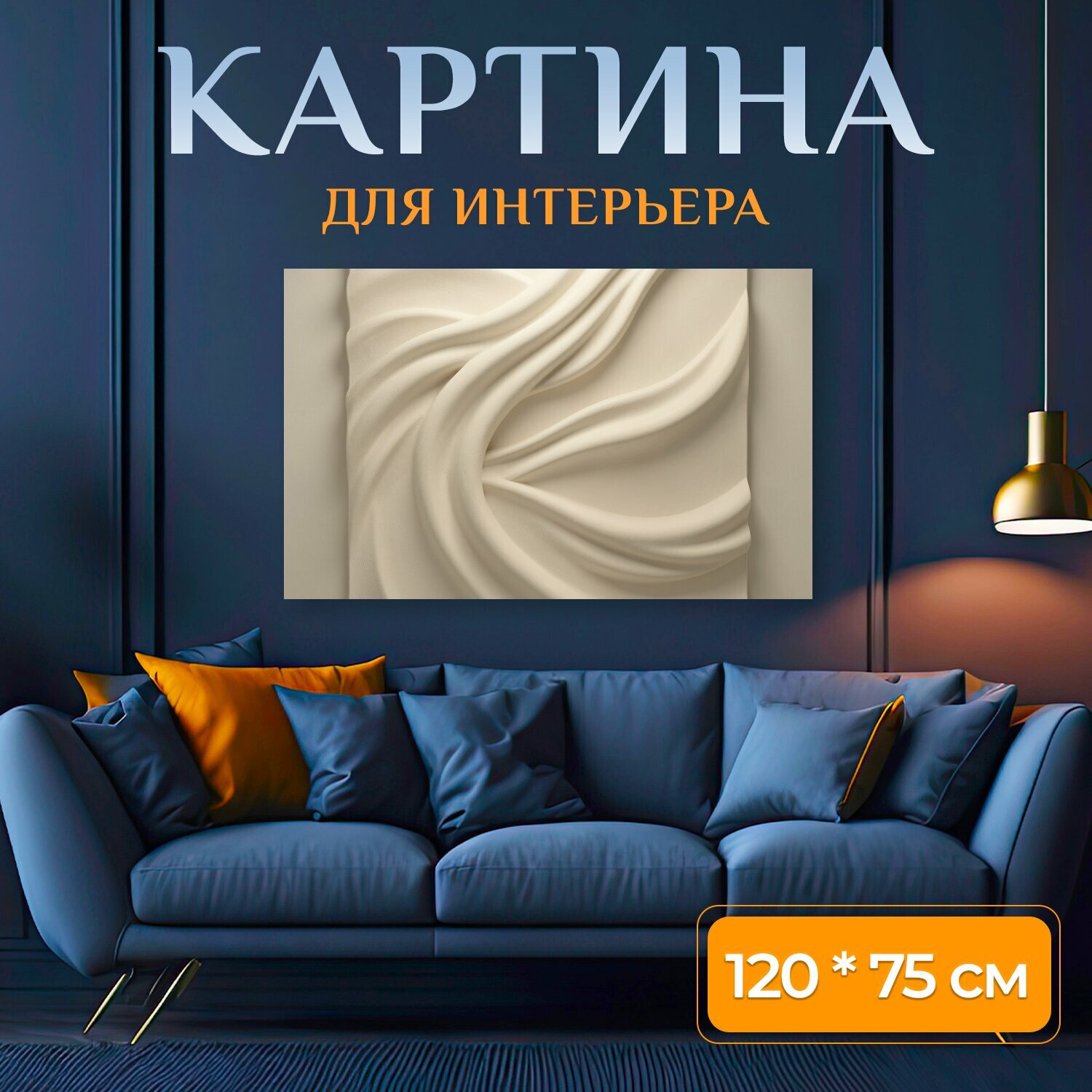 Картина на холсте "Абстрактные плавные светлые волны. Объемная абстракция в бежево-кремовой палитре с мягкими текучими линиями и рельефными." на подрамнике 120х75 см. для интерьера
