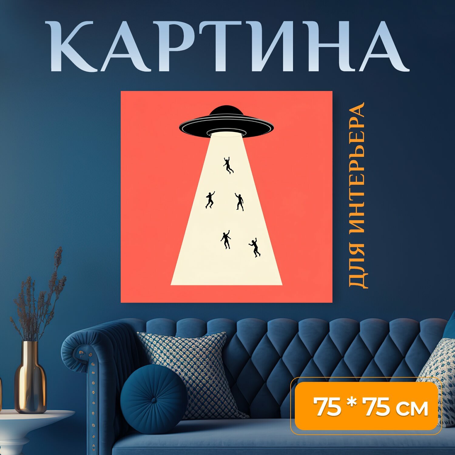 Картина на холсте "Летающая тарелка и похищение людей. Минималистичная фантазийная сцена в стиле поп-арт: черный НЛО светит ярким лучом на." на подрамнике 75х75 см. для интерьера