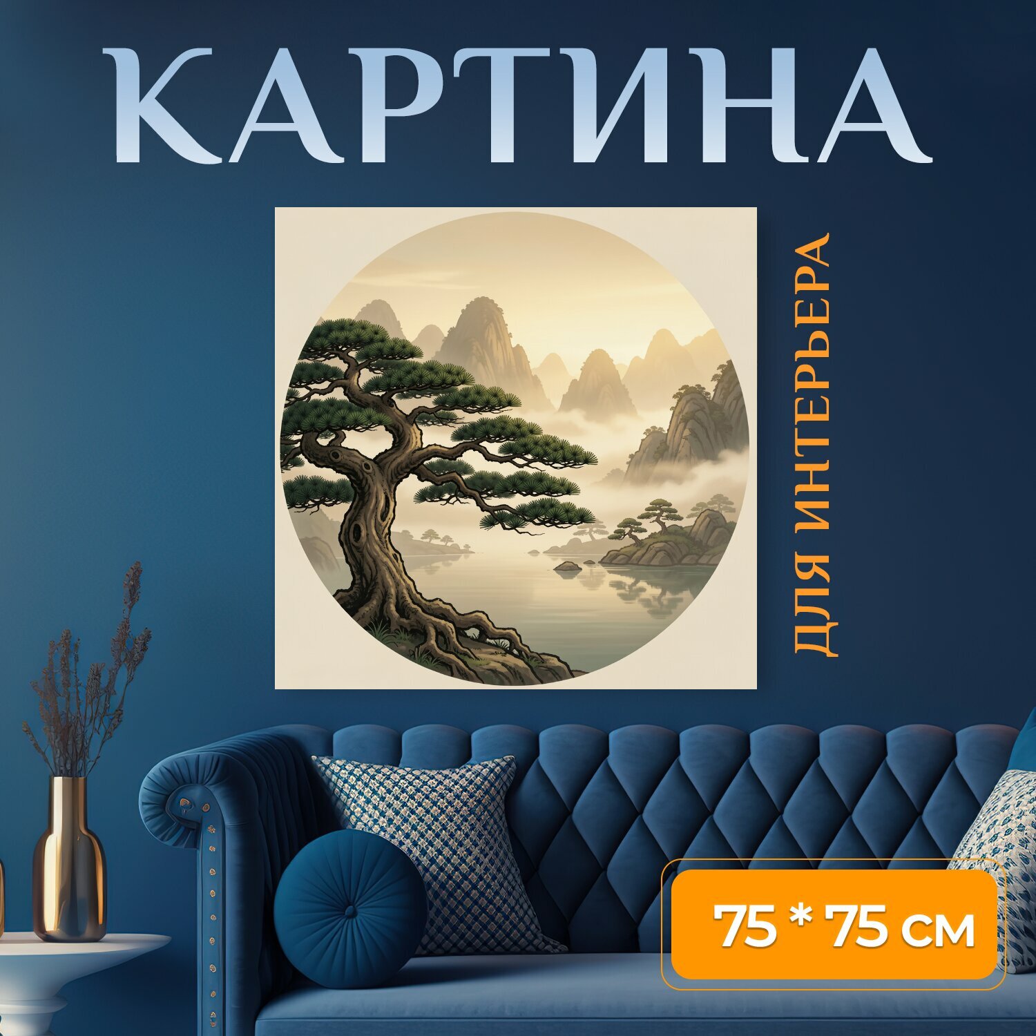 Картина на холсте "Сосна у туманных гор. Восточный пейзаж в стиле китайской живописи: одинокое хвойное дерево на скале, горные пики в дымке." на подрамнике 75х75 см. для интерьера