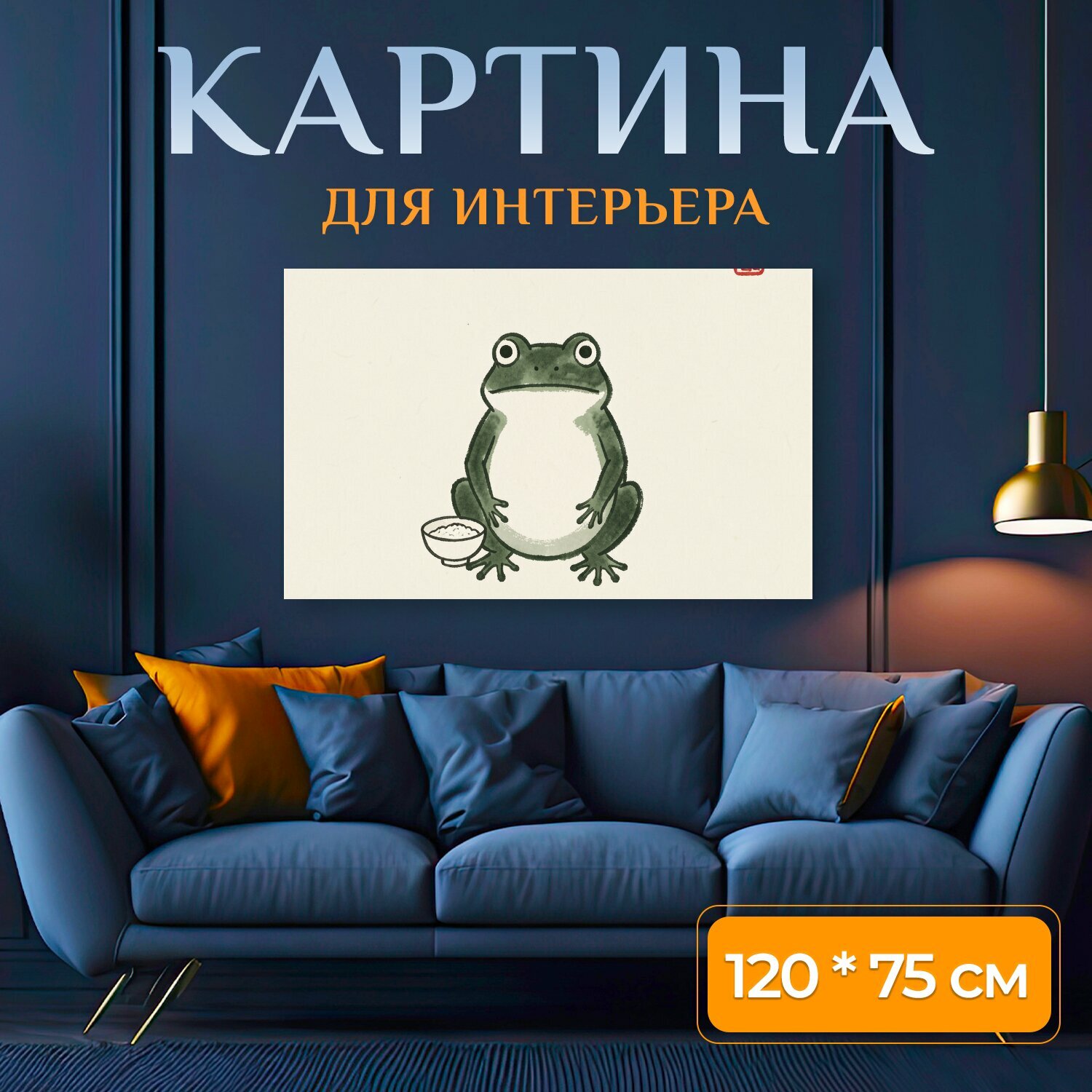 Картина на холсте "Лягушка с миской риса. Минималистичная японская иллюстрация с зелёной амфибией и небольшой чашей у лапы. Светлый фон." на подрамнике 120х75 см. для интерьера