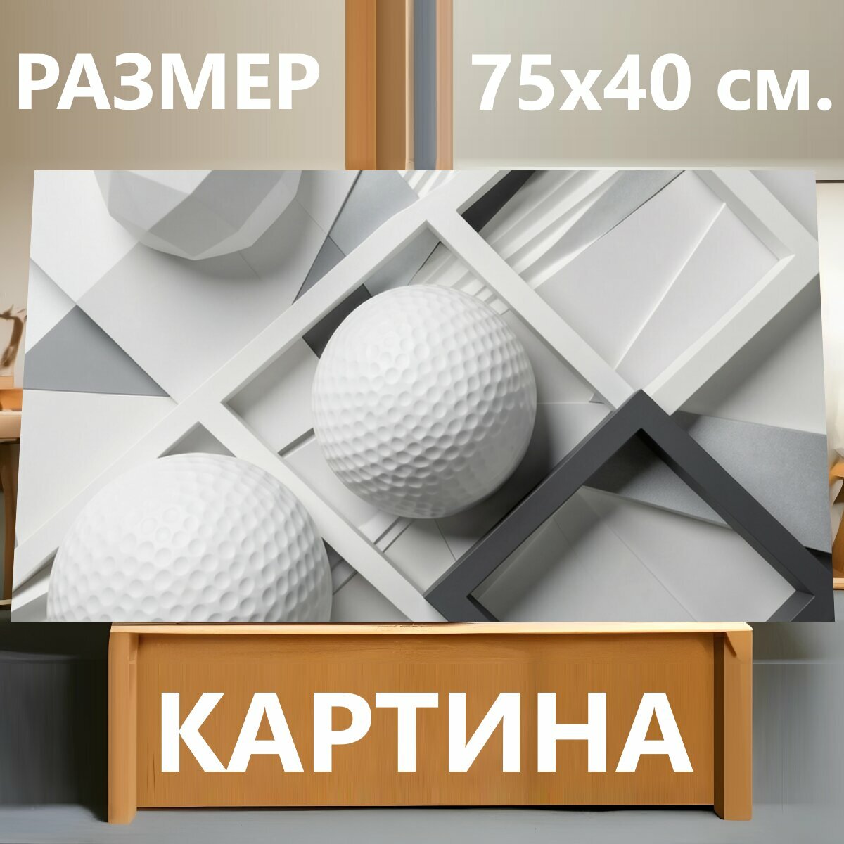 Картина на холсте "Абстрактные геометрические фигуры. Минималистичная 3D-композиция с белыми и серыми многогранниками, сферами и наклонными." на подрамнике 75х40 см. для интерьера